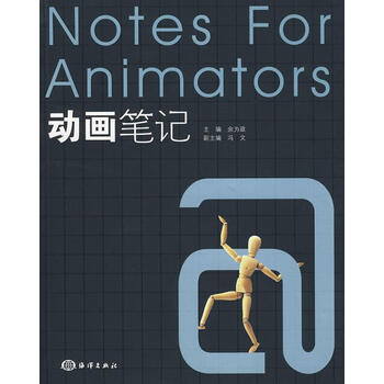 动画笔记 余为政 主编【正版书】