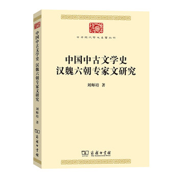 中国中古文学史 汉魏六朝专家文研究 刘师培  书籍