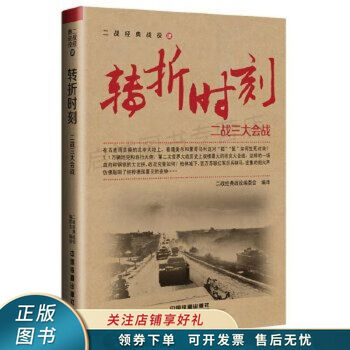 转折时刻——二战三大会战