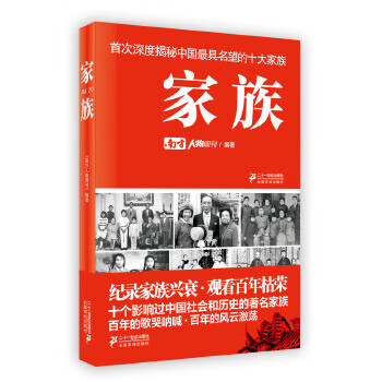 家族 《南方人物周刊》 9787539196770 ２１世纪出版社