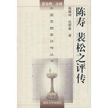 陈寿裴松之评传