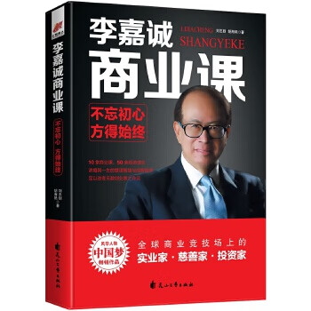 李嘉诚商业课-不忘初心.方得始终