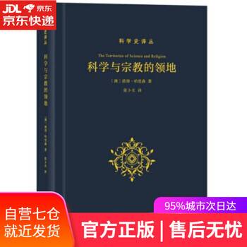 【正版图书】科学与宗教的领地 [澳]彼得·哈里森,张卜天 商务印书馆