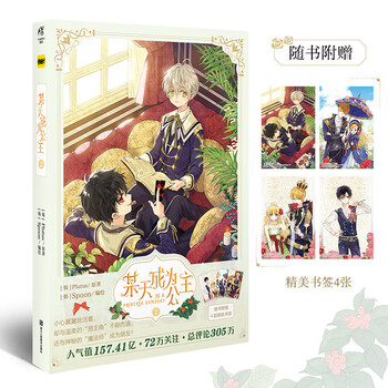 [正版图书]某天成为公主.2（随书附赠4款精美书签！超1000万点赞的“神仙画风”，人气青春韩漫）