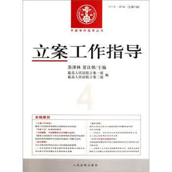 【保证正版】立案工作指导(2011年第4辑 总第31辑) 苏泽林,景汉朝 人民法院出版社 97875