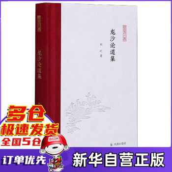 龙沙论道集(精)/凤凰枝文丛