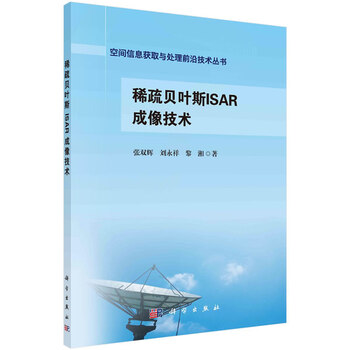 【新华正版】 稀疏贝叶斯ISAR成像技术 张双辉,刘永祥,黎湘 科学出版社