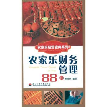 农家乐财务管理88问 樊晓琪 著作 酒店管理