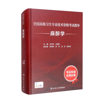 全国高级卫生专业技术资格考试指导：麻醉学（配增值）