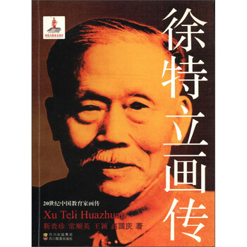 20世纪中国教育家画传：徐特立画传