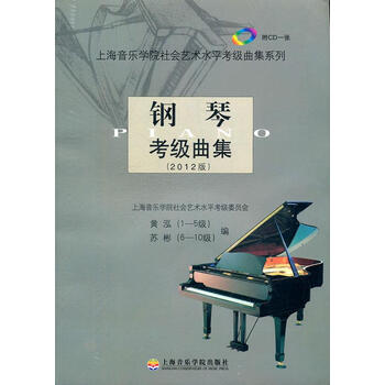 钢琴考级曲集【正版图书】