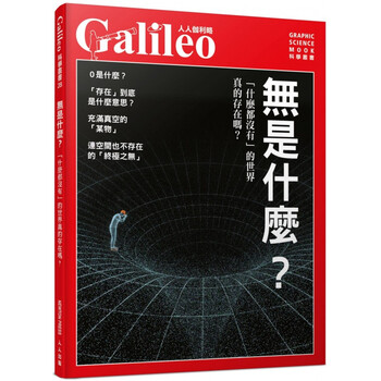 台版 人人伽利略28 无是什么「什么都没有」的世界真的存在吗 日本Newton Press 人人出版