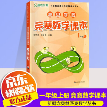 【ZY】高思导引学校竞赛数学课本竞赛数学导引小学一二三四五六年级高斯数学奥林匹克奥数教程强化训练 1上 竞赛数学课本