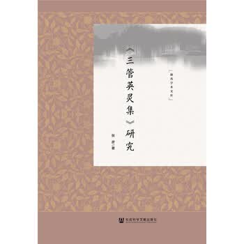 《三管英灵集》研究
