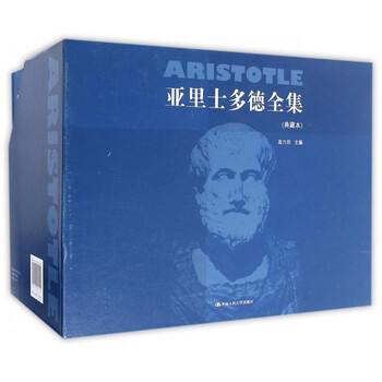 亚里士多德全集(共10册典藏本)(精)