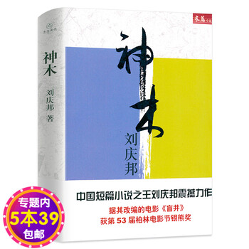 【包邮】刘庆邦长篇小说：神木（精装）电影盲井原著小说