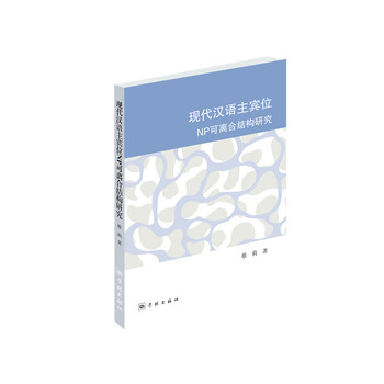 现代汉语主宾位NP可离合结构研究