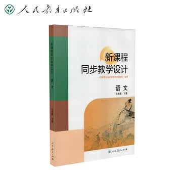新课程同步教学设计 语文 七年级 下册