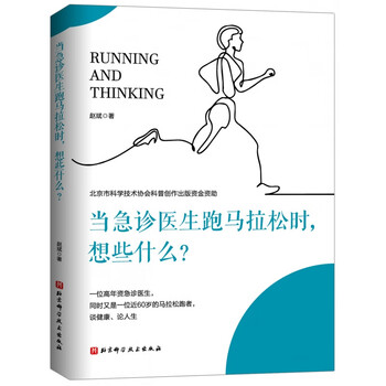 当急诊医生跑马拉松时，想些什么? 赵斌 跑步专业训练书籍 急诊科医生手册 科学跑步方法姿势马拉松拉伸