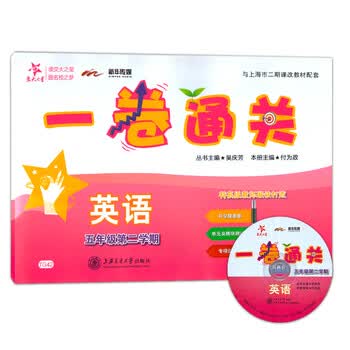 交大之星 一卷通关 五年级下 英语（含光盘） 5年级下/第二学期 上海小学教材同步配套单专项训练卷期