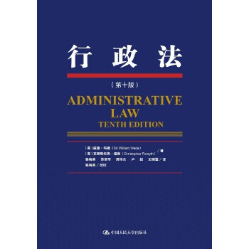 【新华正版】 行政法 【英】威廉·韦德【英】克里斯托弗·福赛 中国人民大学出版社