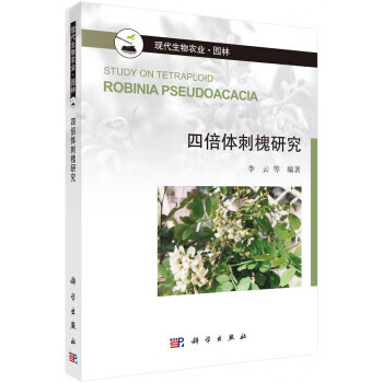 四倍体刺槐研究 李云, 等 科学出版社