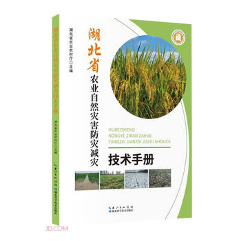  湖北省农业自然灾害防灾减灾技术手册 湖北省农业农村厅主编 湖北科学技术 978753524