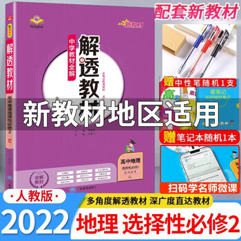 解透教材高中语文数学英语物理化学生物政治历史地理选择性必修二2第二册 人教版教材全解选修二2高二课本 地理选择性必修二2 区域发展