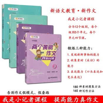 现货包邮！我是小记者·小学高级（9-12级）全彩四册，新语文教育作文课，掌握“真实作文”的方法