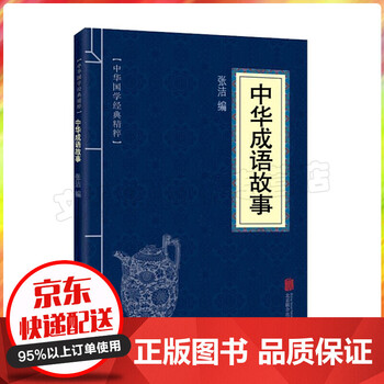 中华国学经典精粹一中华成语故事书籍