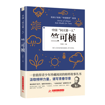 中国“问天人”一竺可桢 给孩子“中国榜样”故事，他是我国气象学、地理学的奠基人