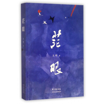 茫眼