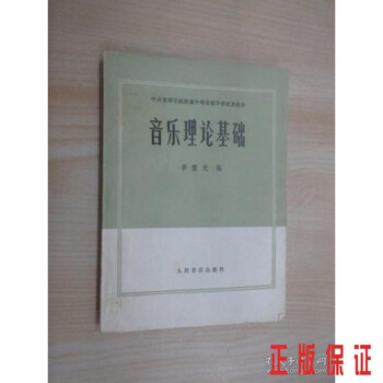 保证正版  可开发票！！音乐理论基础.