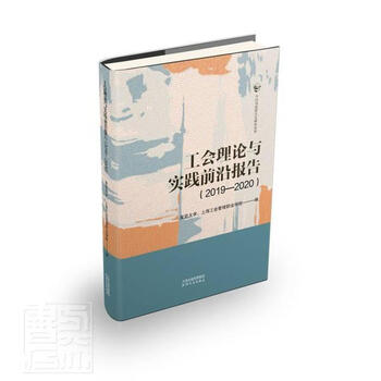 工会理论与实践前沿报告(2019-2020)/今日马克思主义研究丛书者_王厚富李友钟李冉责_王佳欢天