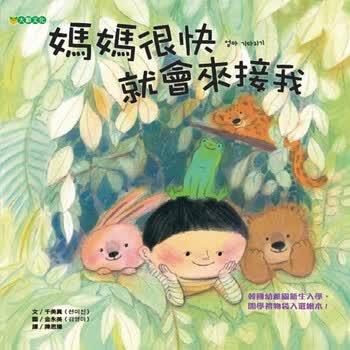现货台版 妈妈很快就会来接我 儿童课外阅读童话故事睡前读物少儿趣味人气插画绘本