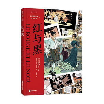 RT正版 红与黑9787514518924 司汤达中国致公出版社动漫现货速发