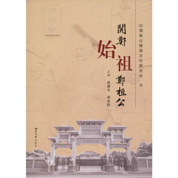 开郑始祖郑桓公