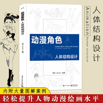 动漫角色人体结构设计 双色艺用游戏动漫设计造型画漫画简笔画人物手绘绘画教程画画零基础入门自学漫画书籍