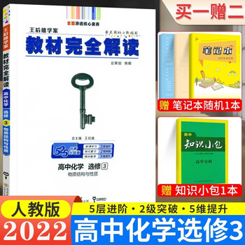 【自选】王后雄教材完全解读高中物理化学生物必修选修一二三四五1-5 选修1-1 3-1-5 人教版王后雄 化学选修三3 物质结构与性质