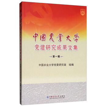 中国农业大学党建研究成果文集（第一辑）9787565522420中国农业大学