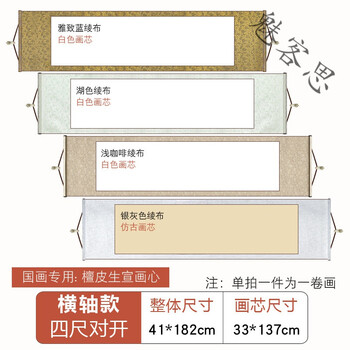 卷轴空白 书法挂画宣纸免装裱挂轴画轴字画空白画书画作品纸毛笔字生宣国画专用纸半生半熟仿古横幅来图定制 四尺对开【国画专用生宣】-横幅 白色画心【加厚浅咖啡绫布】同款 买21 买1不
