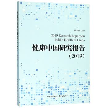 健康中国研究报告(2019)
