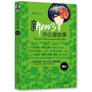 新办公室故事1 木木 金城出版社