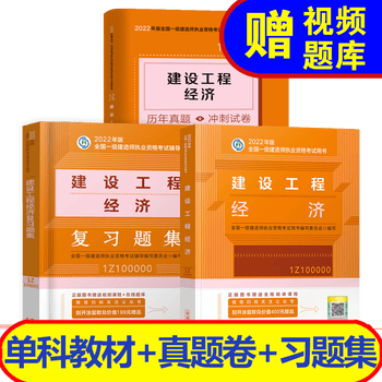 【2022新书】 一级建造师2022教材配套用书 一建2022教材+历年真题+复习题集3本 工程经济（教材+冲刺卷+复习题集）
