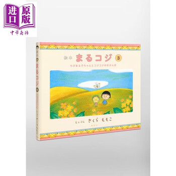 樱桃小丸子 绘本3 日文原版 絵本 まるコジ 3 ちびまる子ちゃんとコジコジのおさんぽ