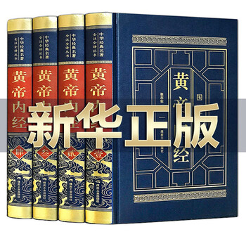 【经典珍藏版】黄帝内经全集正版原著原版 皇帝内经灵枢素问白话文版中医书籍大全基础理论中医学本草纲目