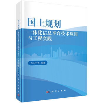 国土规划一体化信息平台技术应用与工程实践