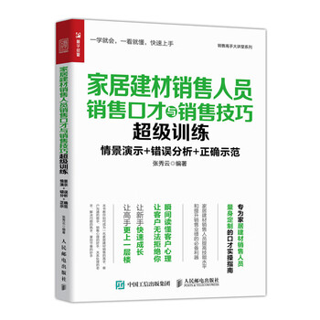 家居建材销售人员销售口才与销售技巧超级训练（人邮普华出品）