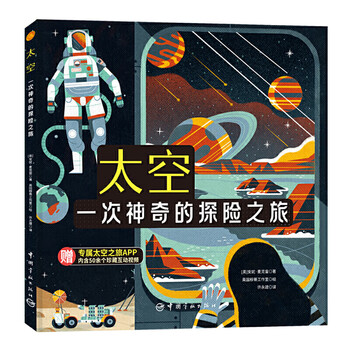 [正版图书]太空(一次神奇的探险之旅)(精)