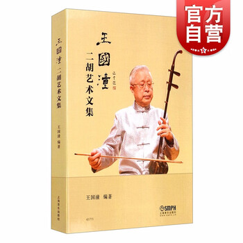 王国潼二胡艺术文集  王国潼 编  上海音乐出版社